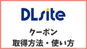 DLsiteの初回割引クーポン詳細！【チュートリアルクリアでGET】 | 暇つぶし漫画ブログ