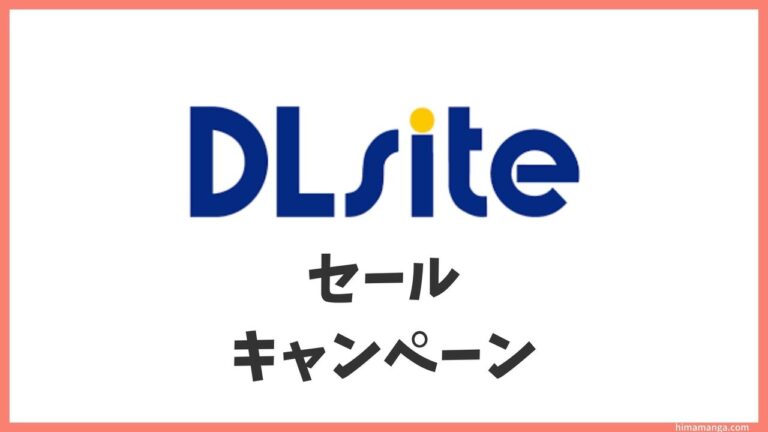 【2024年版】DLsiteのセール・割引キャンペーンはいつ？開催時期を公開 | 噂の打ち切り漫画紹介ブログ