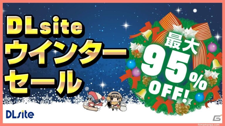 【2024年版】DLsiteのセール・割引キャンペーンはいつ？開催時期を公開 | 噂の打ち切り漫画紹介ブログ